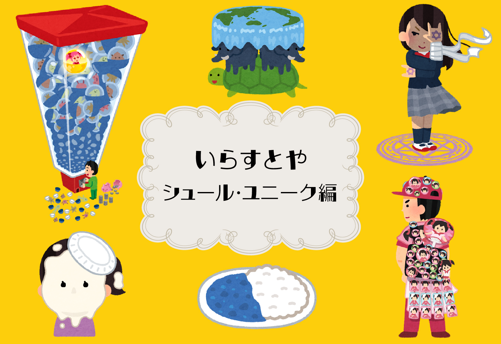 いらすとやのシュールで面白い画像まとめ【いらすとやチャレンジも】 - kisa illustration & design